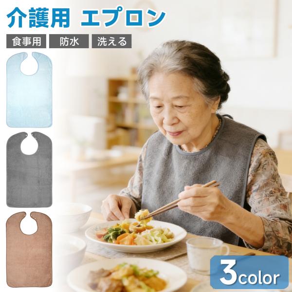 介護する人もされる人も、快適になる防水エプロン。■品名：介護用 食事エプロン■素材：ポリエステル■サイズ：80cm×45cm■カラー：ブルー、グレー、ブラウン■注意事項※モニターの環境により、実際の商品と色味が若干異なって見える場合がござい...