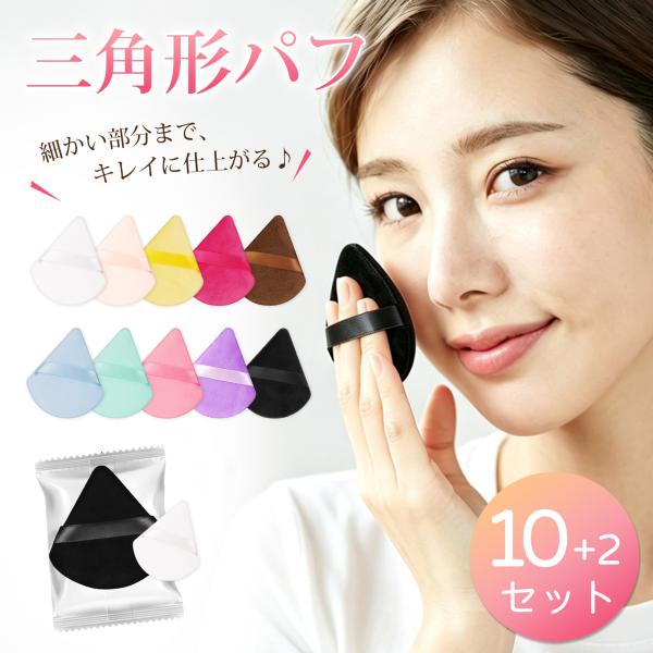 細部まで、美しく。毎日のメイクをもっと快適に。■品名：三角形パフ■カラー： 肌色／ブラック／ホワイト／マルチカラー■素材： ポリエステル、ポリウレタン■セット内容： パフ12個、専用ケース1個■用途：パウダー・リキッドファンデーション、BB...