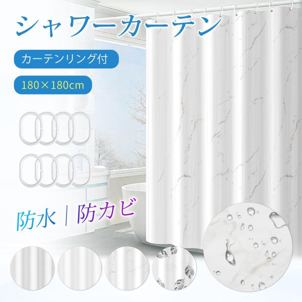 ■商品名：シャワーカーテン■サイズ：180cm×180cm■厚み：ホワイト（浮き出ているタイプ：0.095mm半透明（浮き出ていないタイプ）、大理石柄、ナチュラル葉っぱ柄：0.08mm■素材：PEVA■カラー：ホワイト（浮き出ているタイプ）...