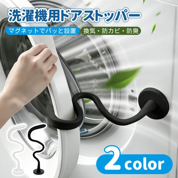 赤ちゃん・ペットの侵入防止ドアをちょっと開けるだけ。洗濯機の中までずっと清潔。赤ちゃん・ペットの侵入防止にも！■品名：洗濯機ドアストッパー■素材：シリコン、アルミニウム、磁石■色：ホワイト、ブラック■重量：約350ｇ■適用：ドラム式対応■特...