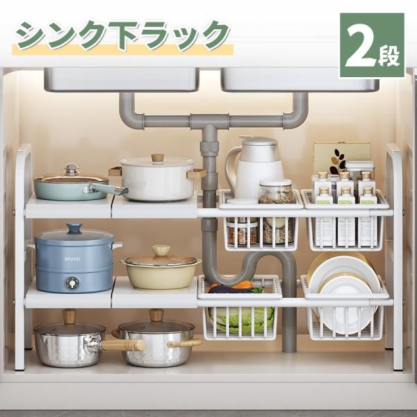 【シンク下の収納に困っている方は必見！】シンク下のスペースを活かす！伸縮式2段シンク下ラック 　組み立て超簡単　様々なシーンで大活躍