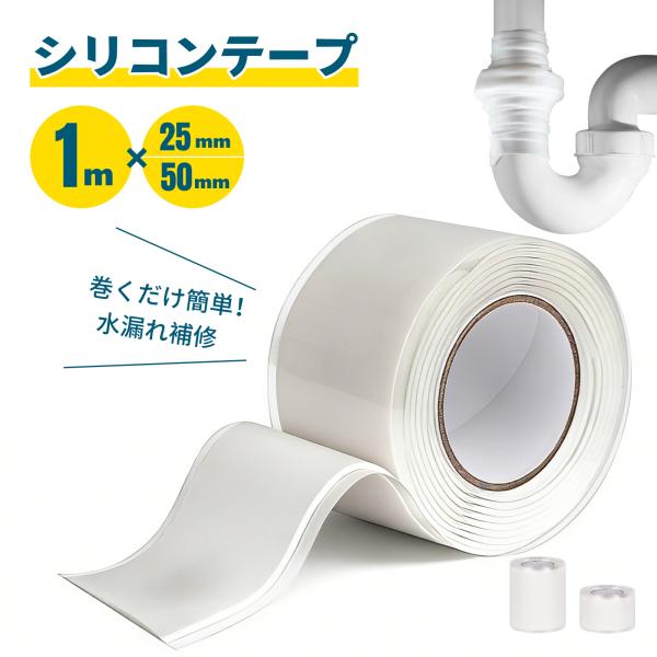 引き伸ばして巻くだけ 水漏れをしっかり密封する自己融着シリコンテープ