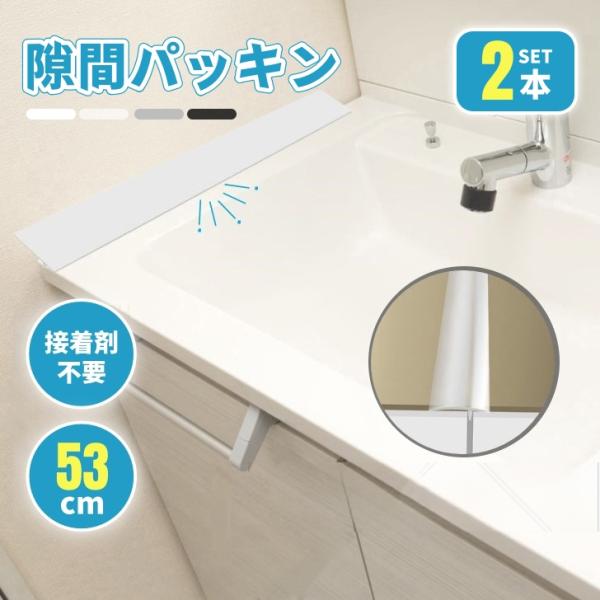 ・サイズ：長さ53×横5.5×縦1cm・材質：シリコン・重量：約70g/本・色：黒、白、グレー、半透明【スキマパッキン】高品質のシリコン素材を採用し、洗いやすく耐摩耗性に優れており、長くお使いいただけます。柔らかく特殊形状で、洗面台と壁との...