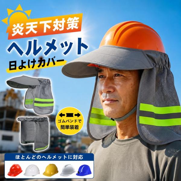 強い日差しから顔・首までしっかりガード。現場作業をもっと安全・快適にサポート■品名：ヘルメット用サンシェード■材質：ポリエステル■カラー：グレー、ネイビー、イエロー■タイプ：つば付き、つばなし■サイズ：フリーサイズ（※ゴムでサイズ調整可能）...