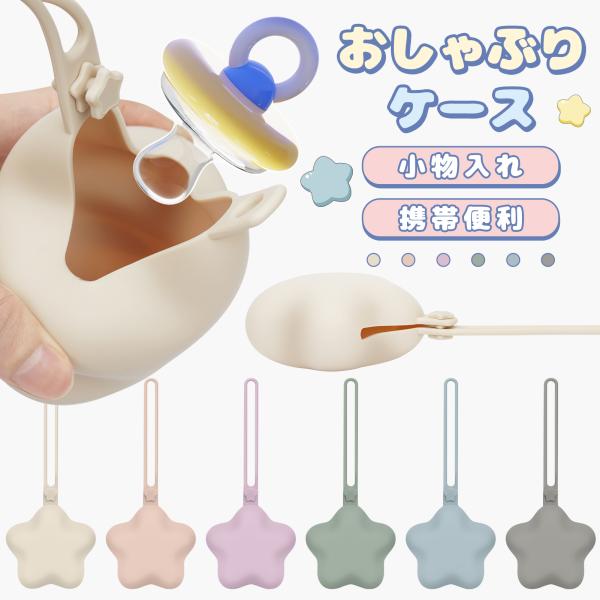 マルチケース 赤ちゃん ベビー くすみカラー 出産祝いおしゃぶりもゴミも、星にポイっと収まる♪ ママの星便利ケース品名：おしゃぶりケース素材：シリコンサイズ：画像参照重量：約53gカラー：ベージュ、ピンク、パーブル、ブルー、グリーン、グレー...