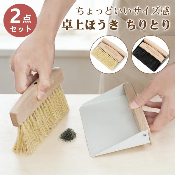 天然木の温もりとマグネット収納。置くほどに映える、暮らしのアクセント。■素材：天然の?木、金属■サイズ：画像参照■カラー：ホワイト、ブラック■重量：ほうき：約156g、ちりとり：約74g■内容：卓上ほうき &amp; ちりとりセット■特長：...
