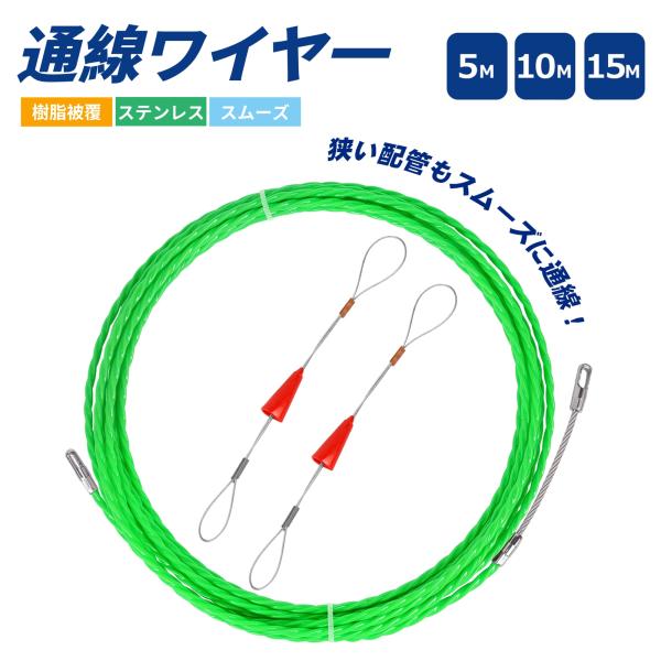 ■ロッド径：約4.5mm／長さ：5m・10m・15m（3サイズ展開）■材質：PET樹脂・ステンレス■カラー：グリーン■内容：通線ワイヤー×1、ケーブルプラー×2キーワード：通線ワイヤー 入線ワイヤー 配線通し フィッシュテープ 配線工具 通...