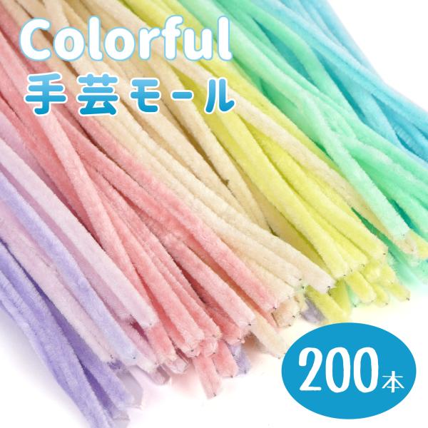 やわらかで簡単！ねじる、曲げる、思いのまま。素材：ポリエステルサイズ：画像参照カラー：7色マカロンカラー、20色ビビッドカラー数量：200本【たっぷり200本！ カラフルな混色セット】2種類のカラーバリエーションからお選びいただけます。作品...