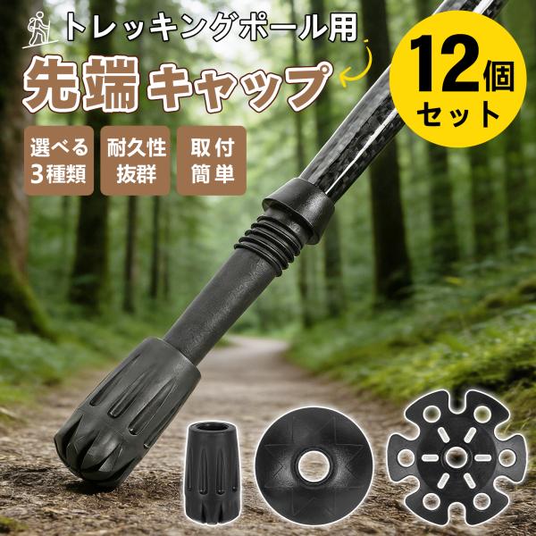12個の大容量セットで、予備が豊富にあるからいつでも安心。 四季折々の山の魅力を、思い切り楽しめます！■品名：トレッキングポール用 キャップ/バスケット■カラー：ブラック■素材： キャップ：ゴム、バスケット：ABS樹脂■セット数：お得な12...