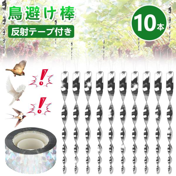 鳥害対策 駆除 防鳥 グッズ 住宅 農業物 庭 ガーデン太陽光の反射で賢く防ぐ！鳥害ストップのグッズ、農作物もベランダも守る！ 品名：鳥避け対策グッズ材質：PETカラー：シルバー、カラフルセット：鳥避け棒*10本+反射テープ*1巻【鳥害対策...