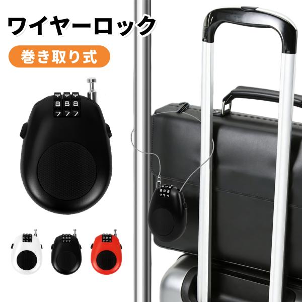 品名：ワイヤーロックカラー：ホワイト/ブラック/レッドサイズ：約72×53×21mm   ワイヤー長さ約65cm重量：約46g梱包内容：本体、日本語説明書【巻き取り式で長さ自由調整】ワイヤーを引き出して使用する巻き取り式タイプ。使用シーンに...