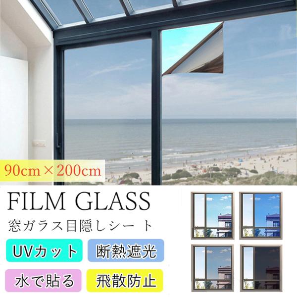 何度でも貼ってはがせ再利用可能窓ガラス 遮光断熱シート素材：PVCサイズ：幅90ｃｍ×長さ200ｃｍ【キーワード】遮熱フィルム 遮光フィルム 住宅用 窓ガラスフィルム uv 窓ガラス保護シート 窓ガラス 目隠し シート 窓ガラス 遮光シート...