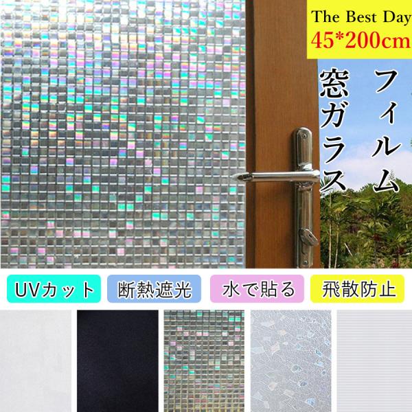 素材：PVCサイズ：幅45ｃｍ×長さ200ｃｍ【目隠し、プライバシー保護】⇒　20cm以上離れていれば、天気や昼夜を問わず、室内を見えにくくする窓ガラス目隠しシート。欧米輸入高品質材料を使用する、変色しにくく耐久性が高い窓フィルムです。仕事...