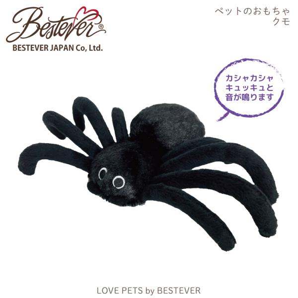 【★ポイント15倍★】ベストエバーならではのブラックトイ！？怪しげなスパイダー！ ペットが咥えてもってきたらちょっとびっくり！でもかわいい♪ハロウィンモチーフとしても活躍しそうなペットトイです。【商品名｜NAME】スクィーキー スパイダー【...