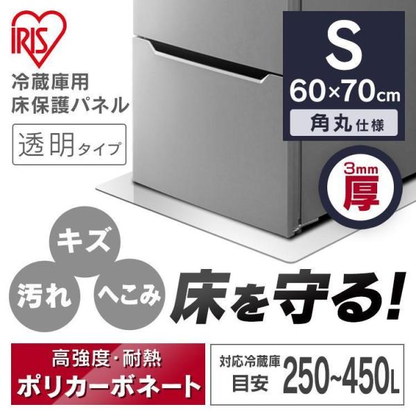 ■商品サイズ（cm）S：幅約60×奥行約70■材質ポリカーボネート樹脂■対応冷蔵庫の目安S：250L〜450L厚さ3mm！優れた耐衝撃性能。傷・汚れ・へこみから大切な床を守る冷蔵庫／冷凍庫下床保護パネルです。冷蔵庫の下に敷くだけで床のダメー...