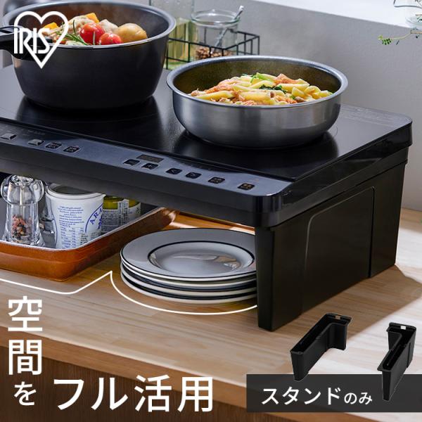 [検索用：ihクッキングヒーター 2口 スタンドのみ ihコンロ 一人暮らし ih コンロ 工事 不要 ihコンロ台 脚 新生活 IHK-WT41シリーズ専用スタンド 4967576744379]■翌日優良配送対象の商品につきまして■下記の...