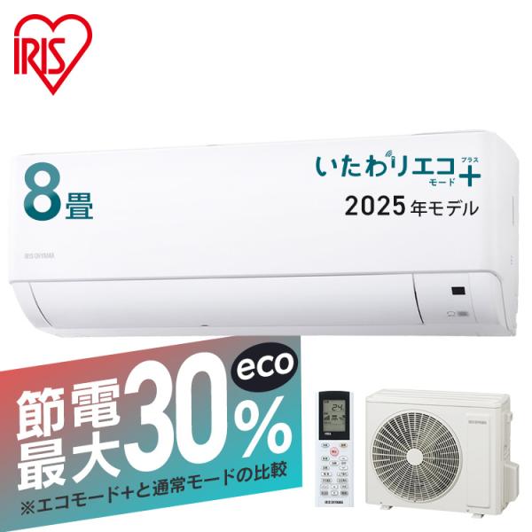 IRIS OHYAMA（アイリスオーヤマ） エアコン 8畳用 節電 電気代 省エネ
