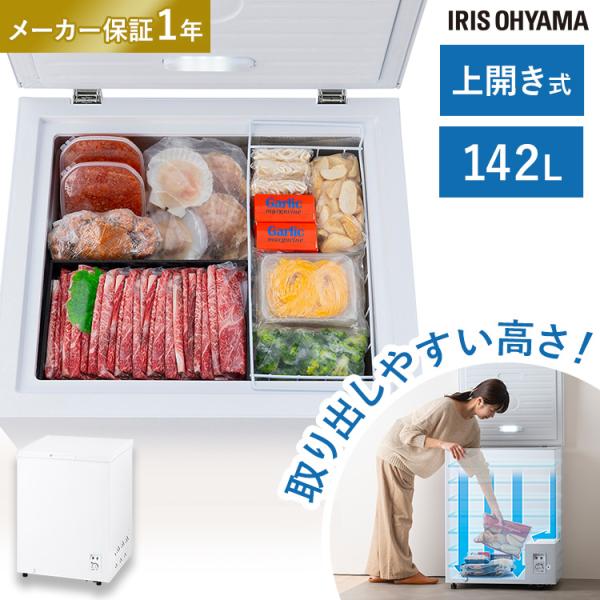 [検索用：冷凍庫 上開き 142L セカンド冷凍庫 家庭用 コンパクト 取り出しやすい 冷凍食品 まとめ買い ストック バスケット付 冷凍 ストッカー フリーザー チェストフリーザー 上開き冷凍庫 アイリスオーヤマ 496757677352...
