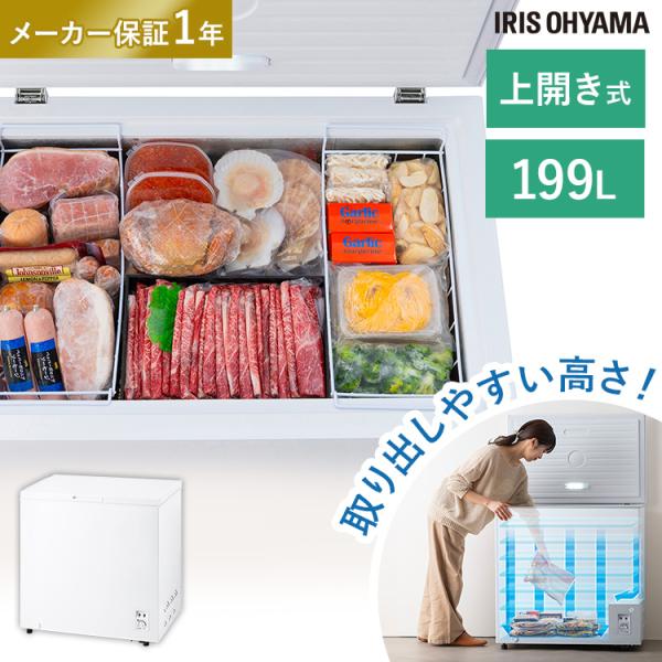 [検索用：冷凍庫 上開き 199L セカンド冷凍庫 家庭用 大容量 取り出しやすい 冷凍食品 まとめ買い ストック バスケット付 冷凍 ストッカー フリーザー チェストフリーザー 上開き冷凍庫 アイリスオーヤマ 4967576773539]...