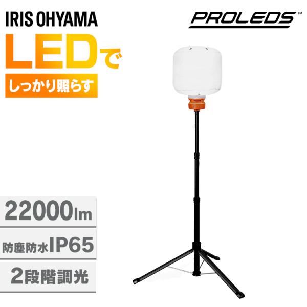 [検索用：作業灯 LED スタンド 投光器 屋外 防水 防塵 22000lm 170w 360度 明るい 照明 ライト 夜間 作業 工事 現場 災害 三脚 小型 軽量 コンパクト 持ち運び 収納バッグ付 バルーンライト 4967576795...