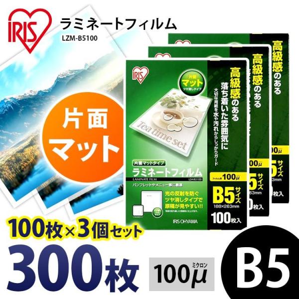 片面マット・片面光沢のお好みに合わせた仕上げが選べる100枚入りラミネートフィルムです。マット面は、光の反射を防ぐので、メニューや掲示物や写真を高級感のある落ちついた雰囲気に仕上げることができます。B5、A4、B4、A3の4サイズの品揃えで...