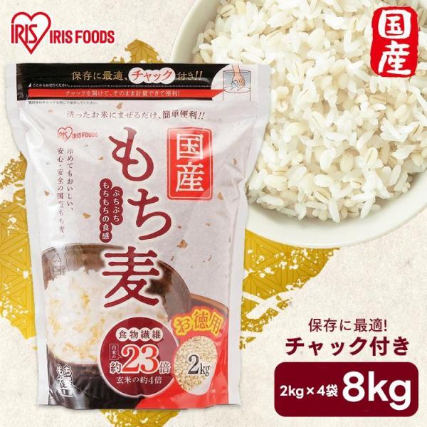 （検索用：国産もち麦 2kg チャック付 もち麦 食物繊維 雑穀 穀物 もちむぎ 2kg ちゃっく モチムギ もちもち ぷちぷち 国産 日本産 こくさんもちむぎ 国産もち麦2kg 4562403560223）●翌日優良配送対象商品につきまし...
