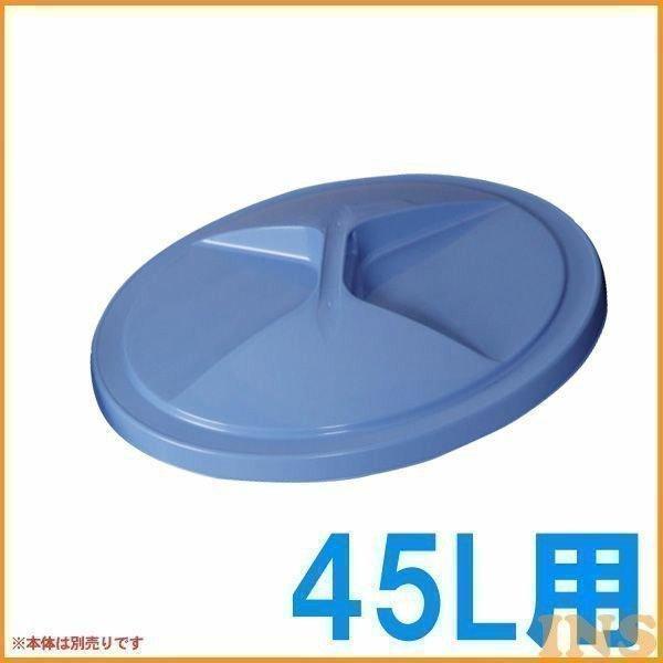 収集日までたっぷり入る大容量のペールと合わせて使うと便利なフタです。。本体は別売りになります。・商品サイズ（約）：直径約45.6×高さ9cm・重さ：約545g・材質：ポリプロピレン・適合商品：丸型ペール PM-45
