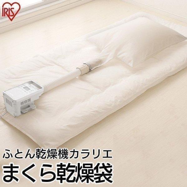 ■商品サイズ(cm)幅約97×奥行約60布団乾燥機カラリエ専用まくら乾燥袋です。花粉や梅雨など、枕も外に干せない時期に大活躍。布団だけでなく枕も、「ふとん乾燥機カラリエ」でラクに乾かせます。まくらと布団を同時に乾燥することもできます。【簡単...