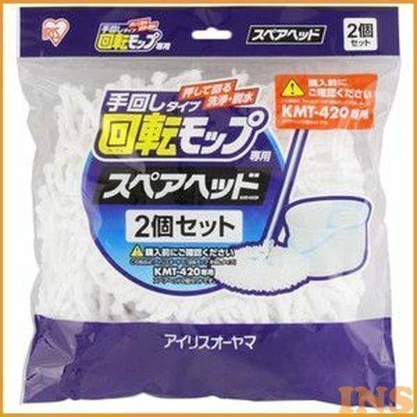 「回転モップ手回しタイプ KMT-420」専用のスペアヘッドです。お買い得な2個セット。ワンタッチで付け外しができます。【関連商品】・回転モップ 手回しタイプ KMT-420・回転モップKMT-420専用モップ KMT-15・モップサイズ（...