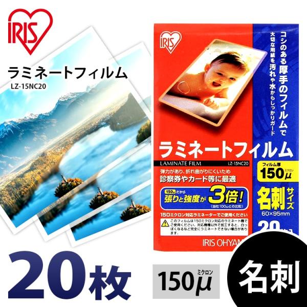 名刺サイズのラミネートにぴったりなラミネートフィルムです。仕上がりのコシが強く、曲がりにくい厚さ150マイクロメーターです。用紙にツヤと張りを出し、水や汚れからしっかり守ります。・商品サイズ（cm）：名刺サイズ(6×9.5)・枚数：20枚・...