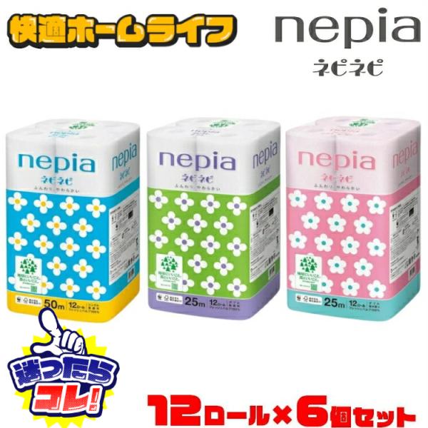 （検索用：トイレットペーパー ネピネピ やわらかい パルプ 吸水 12ロール ダブル FSC 色 4901121210575 4901121274652 4901121274683）  ●翌日優良配送対象商品につきまして● 下記の場合は対象...