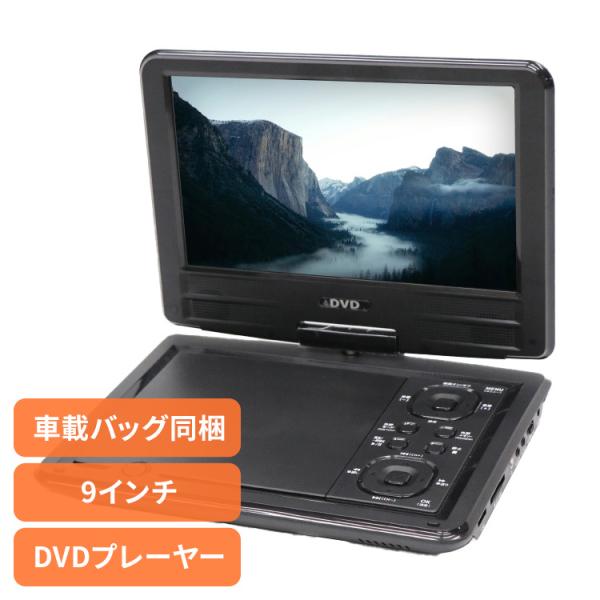 [検索用：9インチ DVDプレイヤー 車載用バッグ USBメモリ/SDカード対応 多軸回転型モニター CPRM/VRモード対応 レジューム再生機能 音楽 CD AV（RCA]入力＆出力端子 4562350986978]■翌日優良配送対象の商...