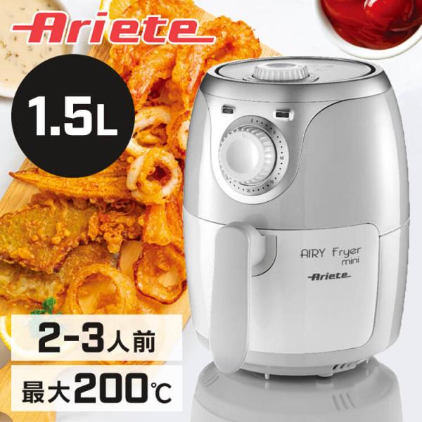 [検索用：エアリーフライヤー ノンフライヤー 油使わず 揚げ物 フライヤー コンパクト 2〜3人前 1.5L容量 火を使わない 温め直し 4582572740141]■翌日優良配送対象の商品につきまして■下記の場合は対象外となります。・お届...