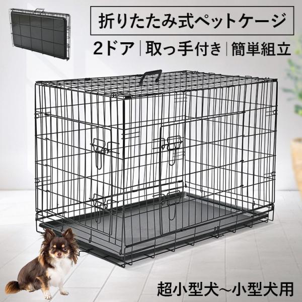 [検索用：折りたたみケージ 折りたたみ ケージ ゲージ 犬 いぬ 防災 小型犬 超小型犬 ]■翌日優良配送対象の商品につきまして■下記の場合は対象外となります。・お届け先が対象地域外の場合(離島も対象外)・13時以降(休業日は12時以降)の...