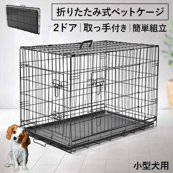 [検索用：折りたたみケージ 折りたたみ ケージ ゲージ 犬 いぬ 防災 小型犬 中型犬 ]■翌日優良配送対象の商品につきまして■下記の場合は対象外となります。・お届け先が対象地域外の場合(離島も対象外)・13時以降(休業日は12時以降)のご...