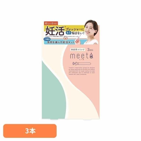 [検索用：meeta シリンジ法 妊活 妊活キット シリンジ法妊活キット 4589464140225]■翌日優良配送対象の商品につきまして■下記の場合は対象外となります。・お届け先が対象地域外の場合(離島も対象外)・13時以降(休業日は12...