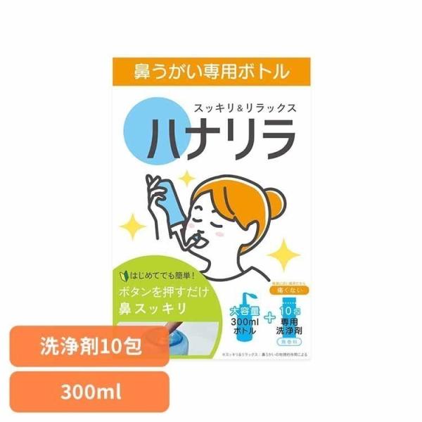 [検索用：ハナリラ 鼻うがい ワンタッチボトル 花粉症 鼻洗浄 4589464140317]■翌日優良配送対象の商品につきまして■下記の場合は対象外となります。・お届け先が対象地域外の場合(離島も対象外)・13時以降(休業日は12時以降)の...