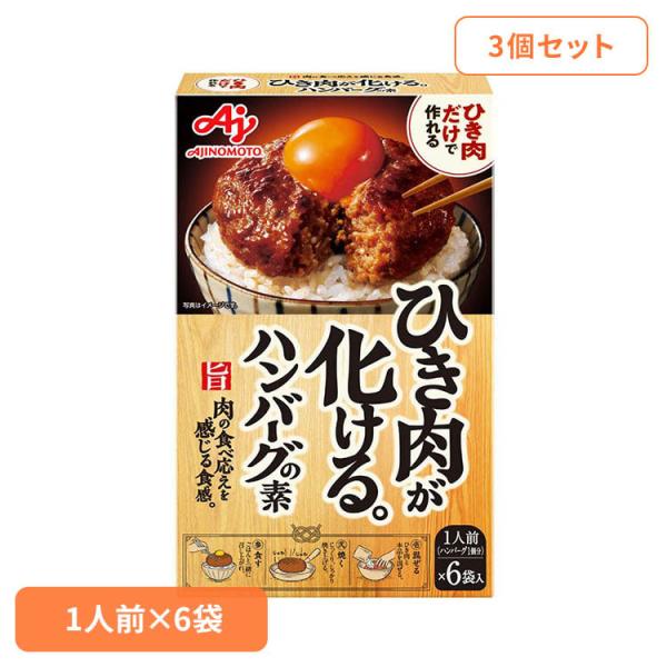 [検索用：味の素 ハンバーグ ハンバーグの素 4901001536566]■翌日優良配送対象の商品につきまして■下記の場合は対象外となります。・お届け先が対象地域外の場合(離島も対象外)・13時以降(休業日は12時以降)のご注文の場合・決済...