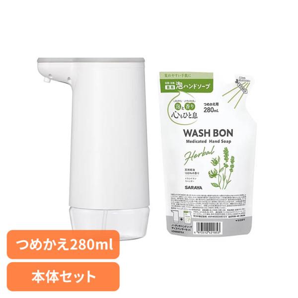 [検索用：ウォシュボン ディスペンサー ノータッチ ハンドソープ 泡 自動 防水 ハーバル薬用 セット サラヤ 4973512421853]■翌日優良配送対象の商品につきまして■下記の場合は対象外となります。・お届け先が対象地域外の場合(離...