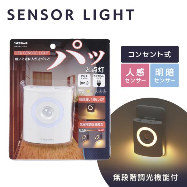 [検索用：ナイトライト センサーライト 人感センサー 明暗センサー LED コンセント式 調光機能 常夜灯 4966307421336]■翌日優良配送対象の商品につきまして■下記の場合は対象外となります。・お届け先が対象地域外の場合(離島も...