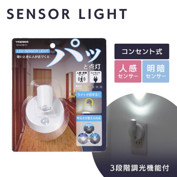 [検索用：ナイトライト センサーライト 人感センサー 明暗センサー LED コンセント式 調光機能 スポット発光 4966307421350]■翌日優良配送対象の商品につきまして■下記の場合は対象外となります。・お届け先が対象地域外の場合(...
