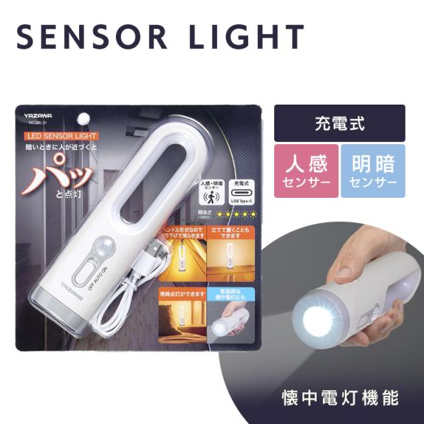 [検索用：ナイトライト センサーライト 人感センサー 明暗センサー LED 充電式 USB充電 Type-C 懐中電灯 吊下げ型 4966307421459]■翌日優良配送対象の商品につきまして■下記の場合は対象外となります。・お届け先が対...