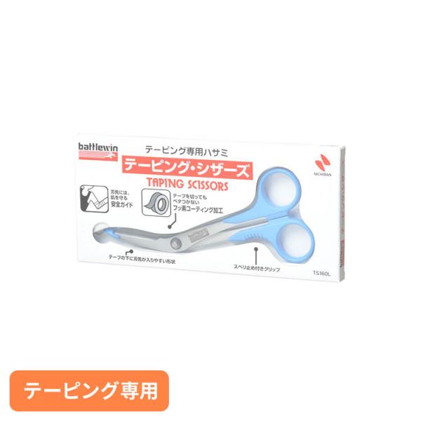 [検索用：ニチバン バトルウィン ハサミ テーピング専用 4987167048167]■優良配送・届け日指定対象商品につきまして■下記の場合は対象外となります。・13時以降(休業日は12時以降)のご注文の場合・お届け先が対象地域外の場合(離...