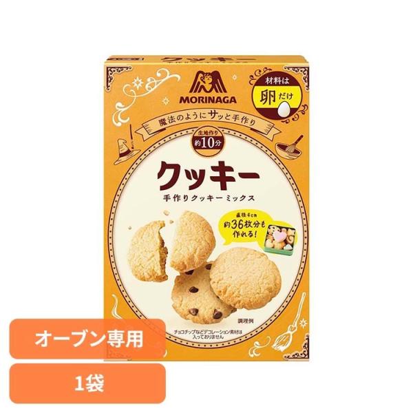 [検索用：森永 手作りクッキー 製菓 お菓子づくり バラエティミックス 4902888550447]■優良配送・届け日指定対象商品につきまして■下記の場合は対象外となります。・13時以降(休業日は12時以降)のご注文の場合・お届け先が対象地...