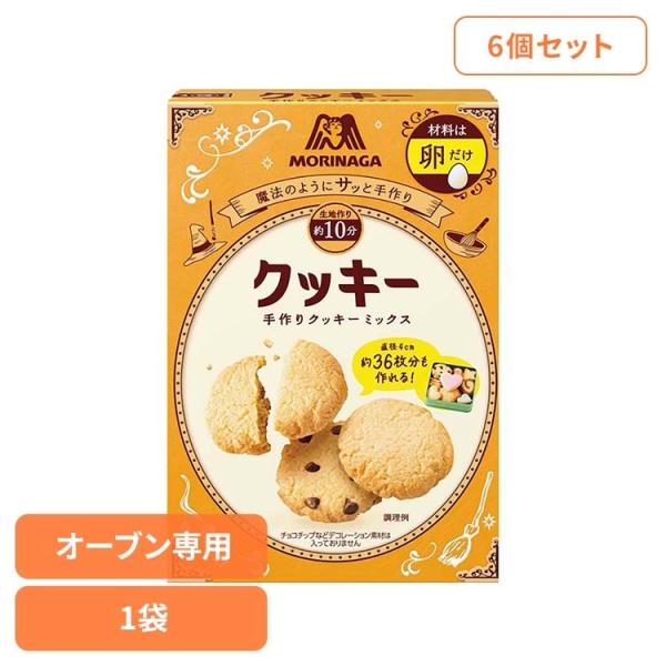 [検索用：森永 手作りクッキー 製菓 お菓子づくり バラエティミックス ]■優良配送・届け日指定対象商品につきまして■下記の場合は対象外となります。・13時以降(休業日は12時以降)のご注文の場合・お届け先が対象地域外の場合(離島含む)・決...