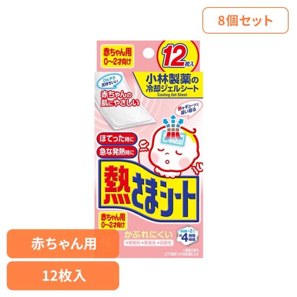 [検索用：小林製薬 熱さまシート ねつさましーと 赤ちゃん用 4987072038987]■優良配送・届け日指定対象商品につきまして■下記の場合は対象外となります。・13時以降(休業日は12時以降)のご注文の場合・お届け先が対象地域外の場合...