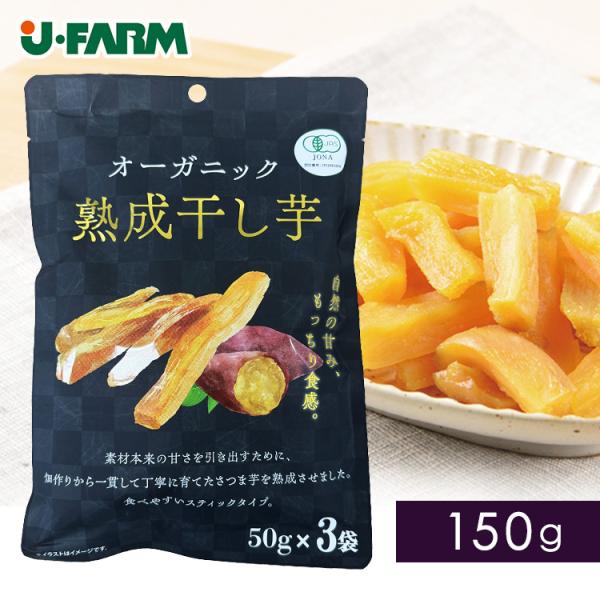 [検索用：干し芋 さつまいも 芋スイーツ 小分け おやつ 4562200992241]■優良配送・届け日指定対象商品につきまして■下記の場合は対象外となります。・13時以降(休業日は12時以降)のご注文の場合・お届け先が対象地域外の場合(離...
