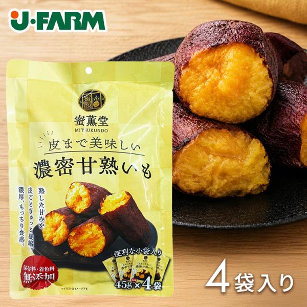 [検索用：干し芋 さつまいも 芋スイーツ 小分け おやつ 4562200992708]■優良配送・届け日指定対象商品につきまして■下記の場合は対象外となります。・13時以降(休業日は12時以降)のご注文の場合・お届け先が対象地域外の場合(離...