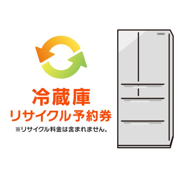 [検索用：冷蔵庫リサイクル予約券 冷蔵庫 リサイクル回収 ]■翌日優良配送対象の商品につきまして■下記の場合は対象外となります。・お届け先が対象地域外の場合(離島も対象外)・13時以降(休業日は12時以降)のご注文の場合・決済完了確認にお時...