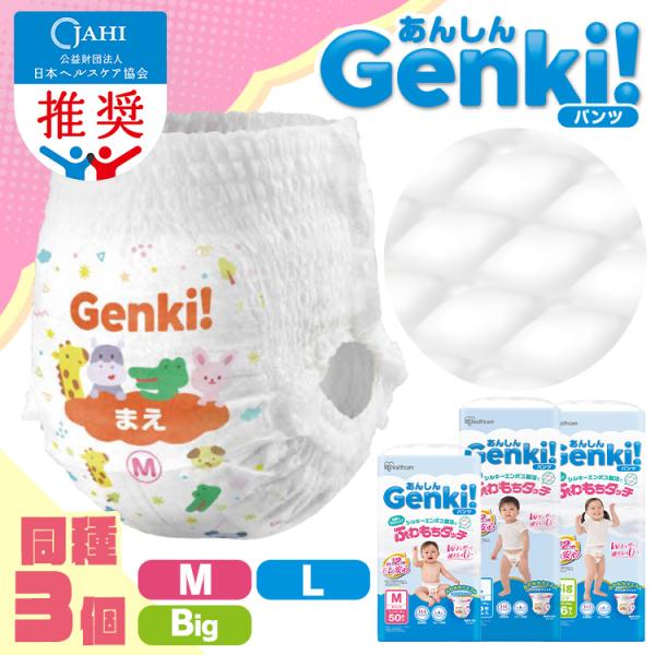 （検索用：オムツ M 150枚 L 126枚 ビッグ 108枚 パンツ ふわもちタッチ ふわもち 肌に優しい 横モレ 最長12h さらさら おむつ 紙おむつ Genki 3個セット 4967576789967 4967576789974 4...